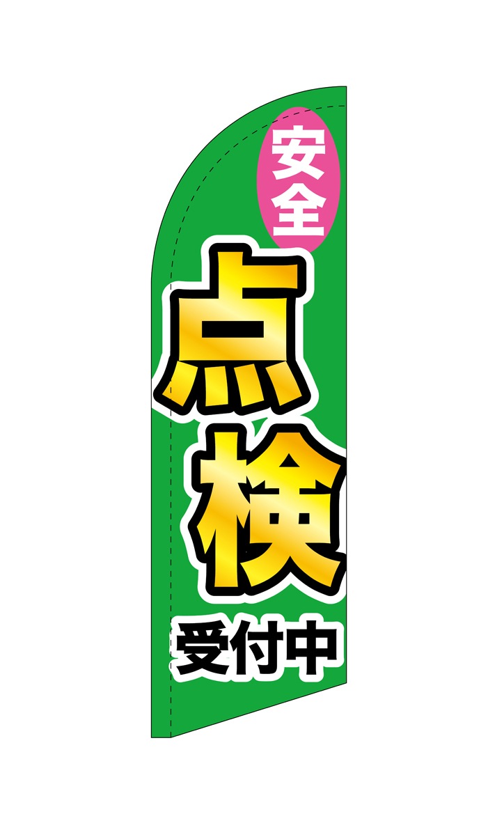 [N] ドルフィンバナー（セイルタイプ）S 安全点検受付中 51874 【受注生産品★6】 | のぼり,ドルフィンバナー | のぼり屋工房 オンラインカタログ