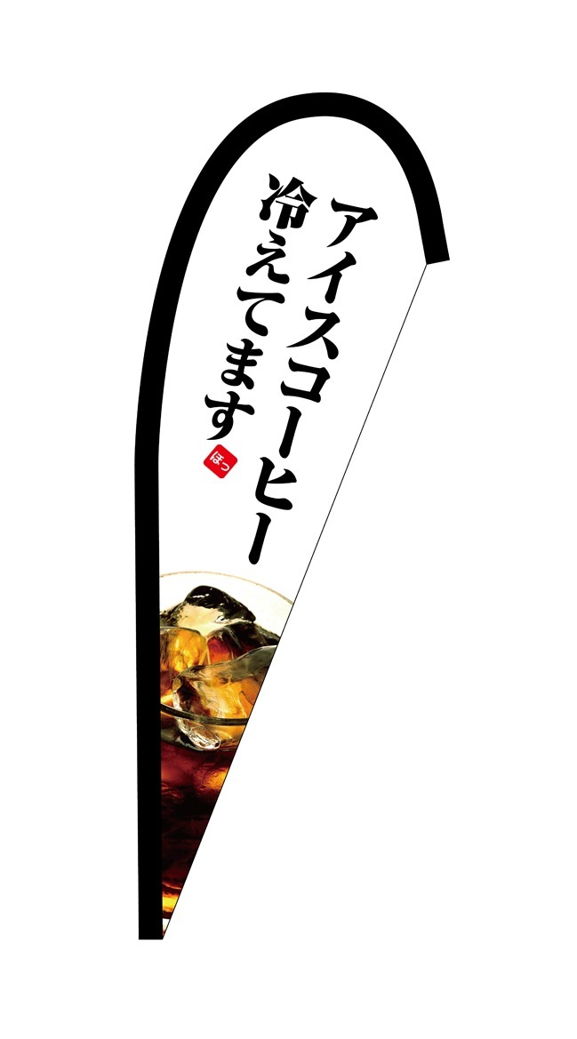 [N] ドルフィンバナー（Pタイプ）M アイスコーヒー冷えてます 52156 【受注生産品★6】 | のぼり,ドルフィンバナー | のぼり屋 ...