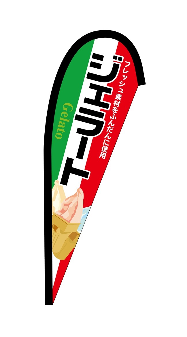 [N] ドルフィンバナー（Pタイプ）M ジェラート 52189 【受注生産品★6】 | のぼり,ドルフィンバナー | のぼり屋工房 オンラインカタログ