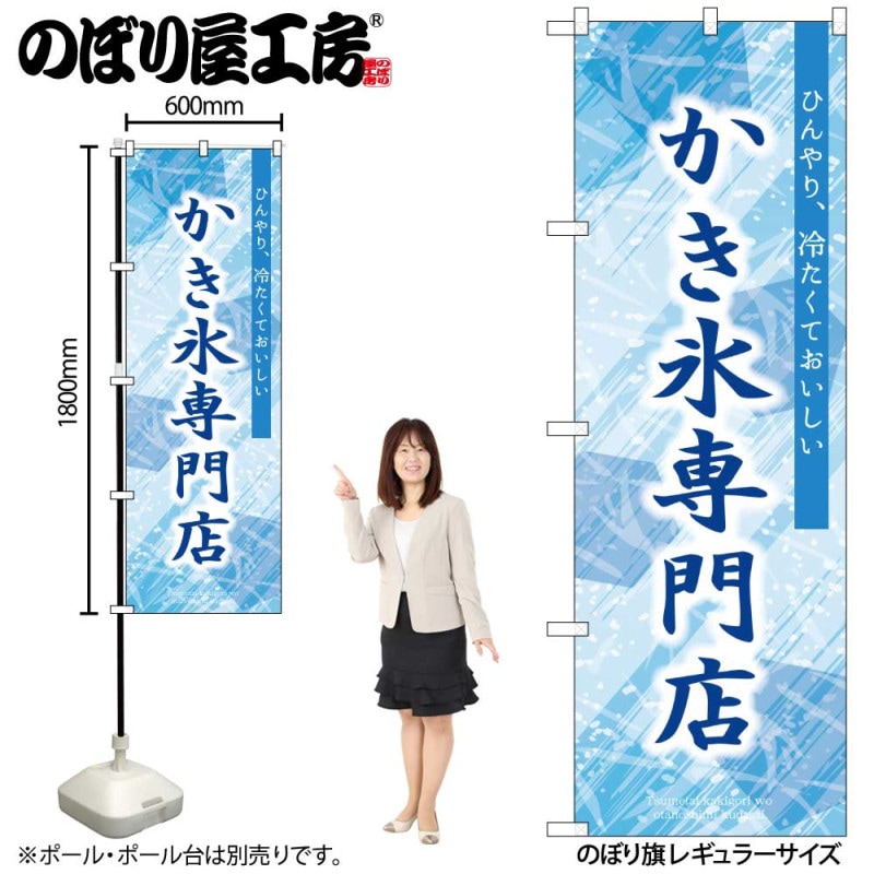 [G] のぼり かき氷専門店 SNB-9851 【受注生産★2】 | のぼり,レギュラーのぼり,飲食,かき氷 | のぼり屋工房 オンラインカタログ