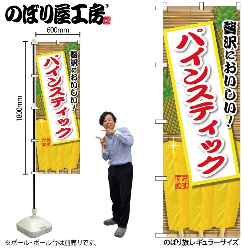 [G] のぼり パインスティック SNB-9894 【受注生産★2】 | のぼり,レギュラーのぼり | のぼり屋工房 オンラインカタログ
