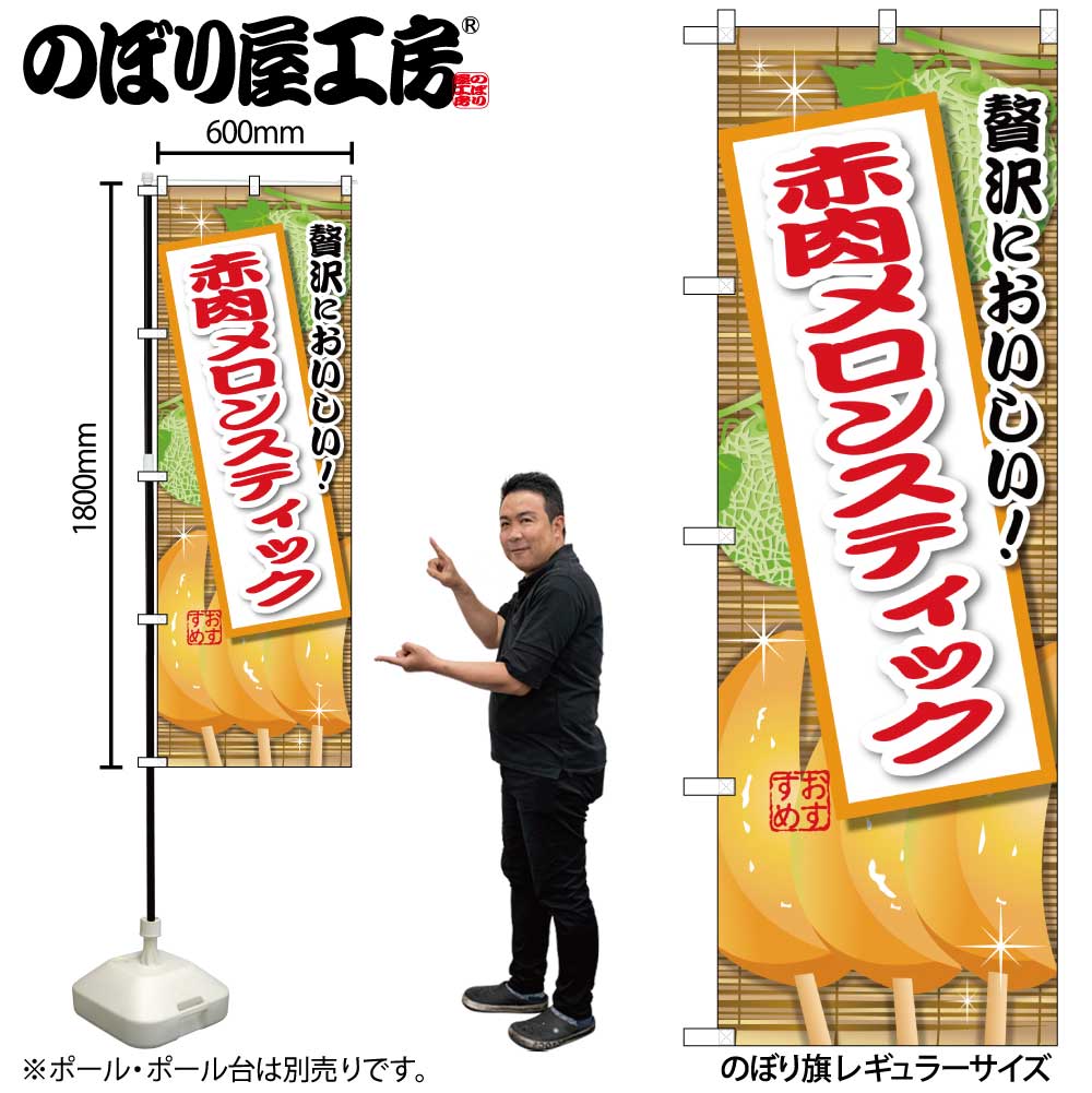 [G] のぼり 赤肉メロンスティック SNB-9896 【受注生産★2】 | のぼり,レギュラーのぼり,飲食,屋台 | のぼり屋工房 オンラインカタログ