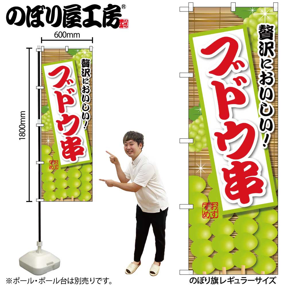 [G] のぼり ブドウ串 緑 SNB-9906 【受注生産★2】 | のぼり,レギュラーのぼり | のぼり屋工房 オンラインカタログ
