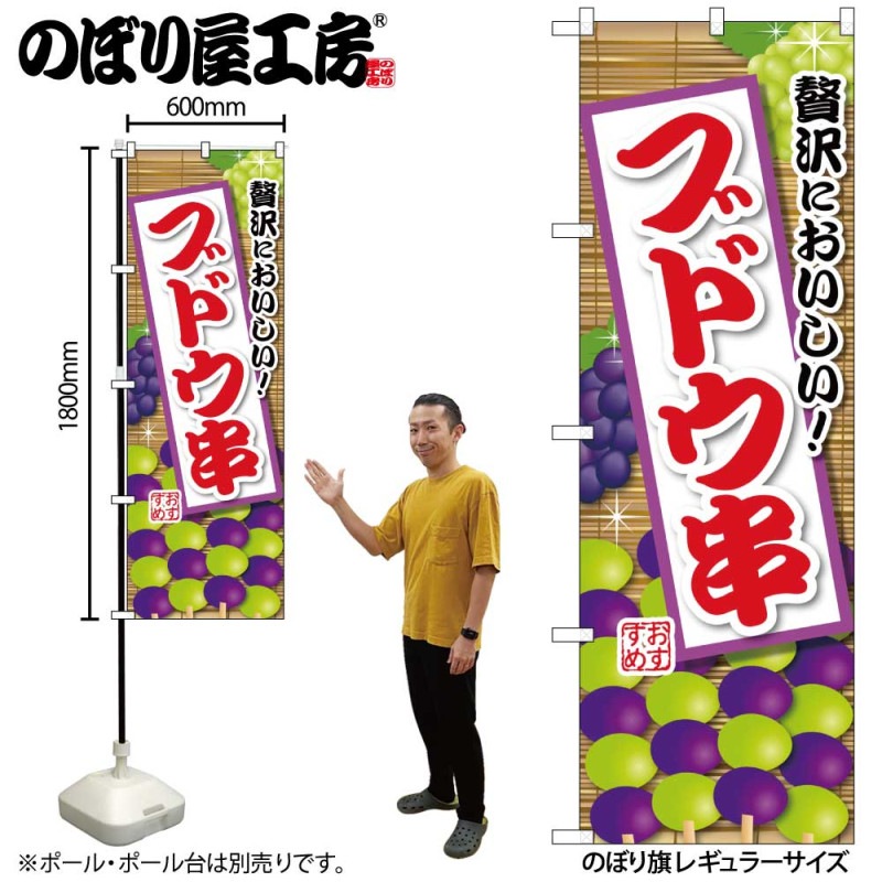 [G] のぼり ブドウ串 SNB-9907 【受注生産★2】 | のぼり,レギュラーのぼり,飲食,屋台 | のぼり屋工房 オンラインカタログ