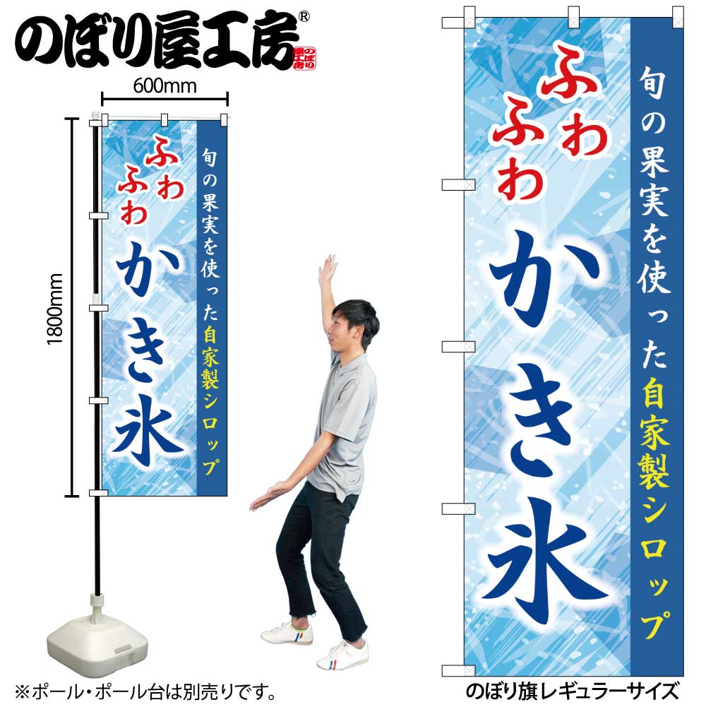 [G] のぼり ふわふわかき氷 青 SNB-9925 【受注生産★2】 | のぼり,レギュラーのぼり,飲食,かき氷 | のぼり屋工房 オンラインカタログ