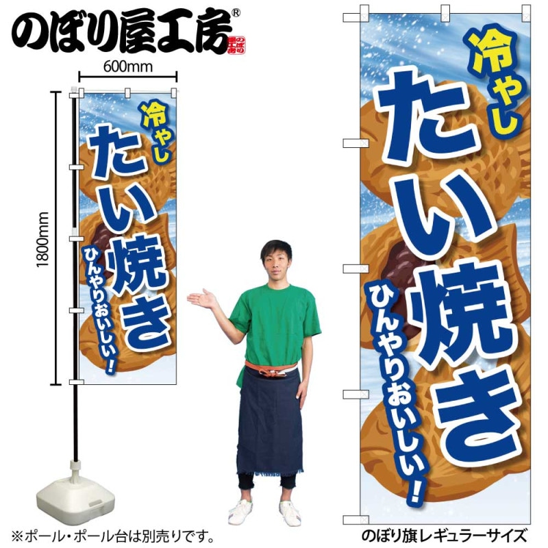 [G] のぼり 冷やしたい焼き SNB-9937 【受注生産★2】 | のぼり,レギュラーのぼり,飲食,屋台 | のぼり屋工房 オンラインカタログ