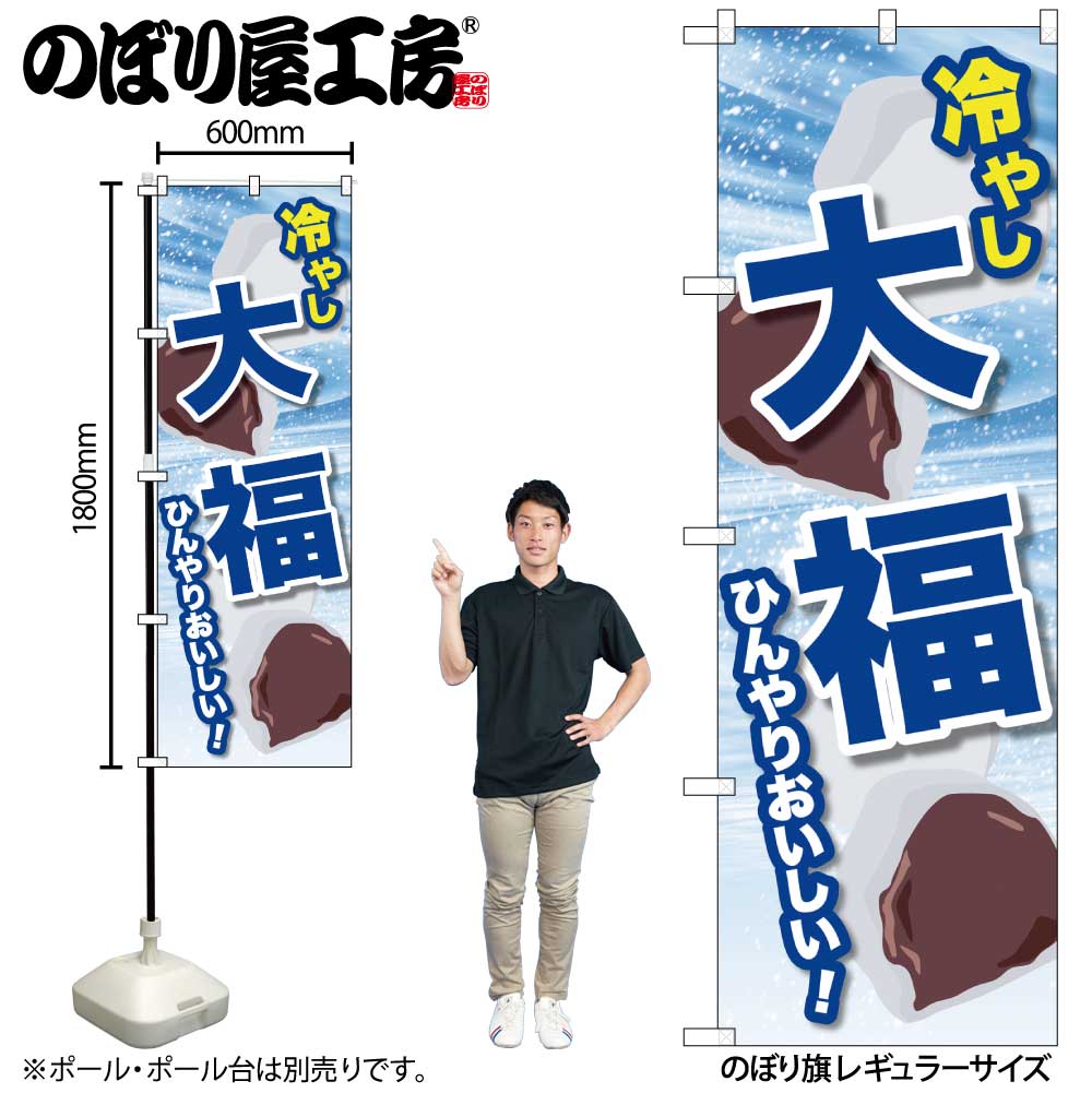 [G] のぼり 冷やし大福 SNB-9939 【受注生産★2】 | のぼり,レギュラーのぼり,レギュラーのぼり,和菓子,大福 | のぼり屋工房 オンラインカタログ