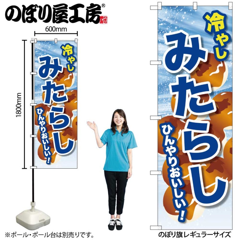 [G] のぼり 冷やしみたらし SNB-9940 【受注生産★2】 | のぼり,レギュラーのぼり,レギュラーのぼり,和菓子,団子 | のぼり屋工房 オンラインカタログ