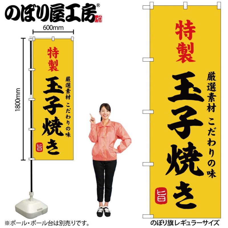 [G] のぼり 特製玉子焼き SNB-9946 【受注生産★2】 | のぼり,レギュラーのぼり,飲食,和食 | のぼり屋工房 オンラインカタログ
