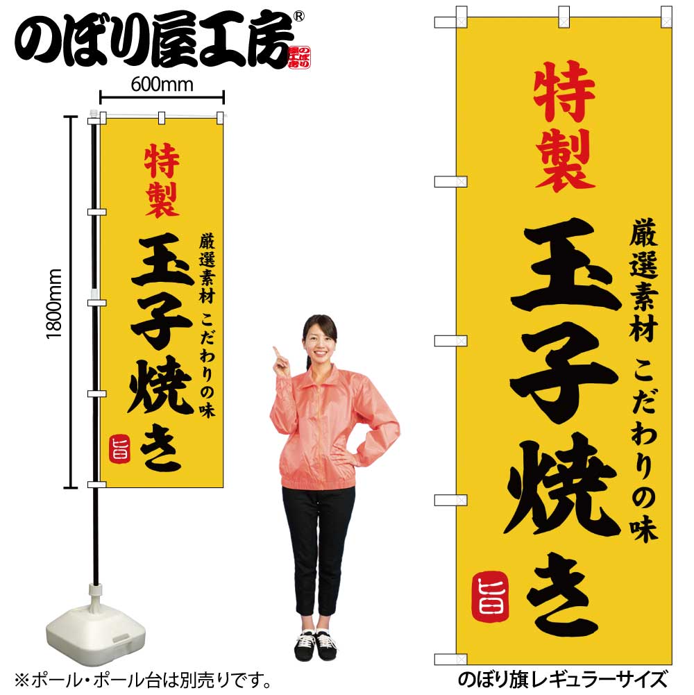 [G] のぼり 特製玉子焼き SNB-9946 【受注生産★2】 | のぼり,レギュラーのぼり,飲食,和食 | のぼり屋工房 オンラインカタログ