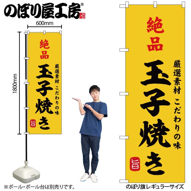 [G] のぼり 絶品玉子焼き SNB-9947 【受注生産★2】 | のぼり,レギュラーのぼり,飲食,和食 | のぼり屋工房 オンラインカタログ