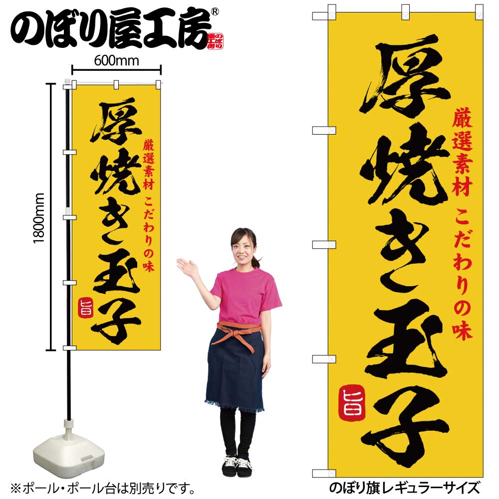 [G] のぼり 厚焼き玉子 SNB-9948 【受注生産★2】 | のぼり,レギュラーのぼり,飲食,和食 | のぼり屋工房 オンラインカタログ