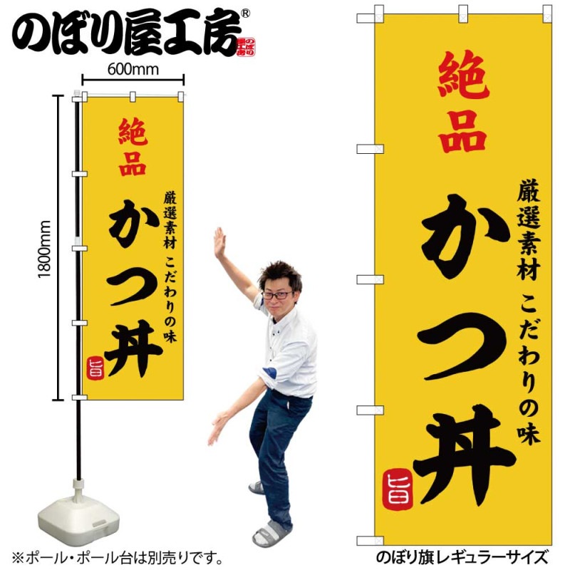 [G] のぼり 絶品かつ丼 SNB-9952 【受注生産★2】 | のぼり | のぼり屋工房 オンラインカタログ