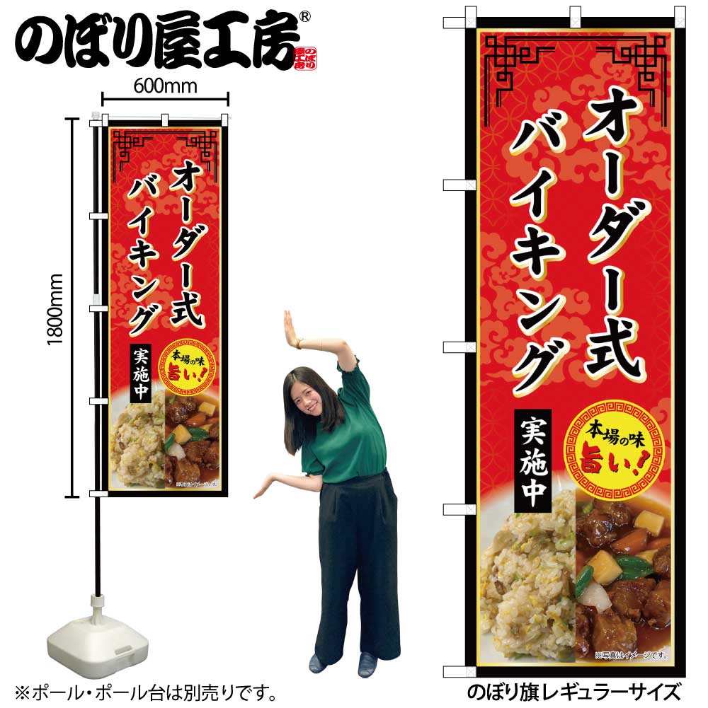 [G] のぼり オーダー式バイキング SNB-9982 【受注生産★2】 | のぼり,レギュラーのぼり,レギュラーのぼり,飲食,ランチ | のぼり屋工房 オンラインカタログ
