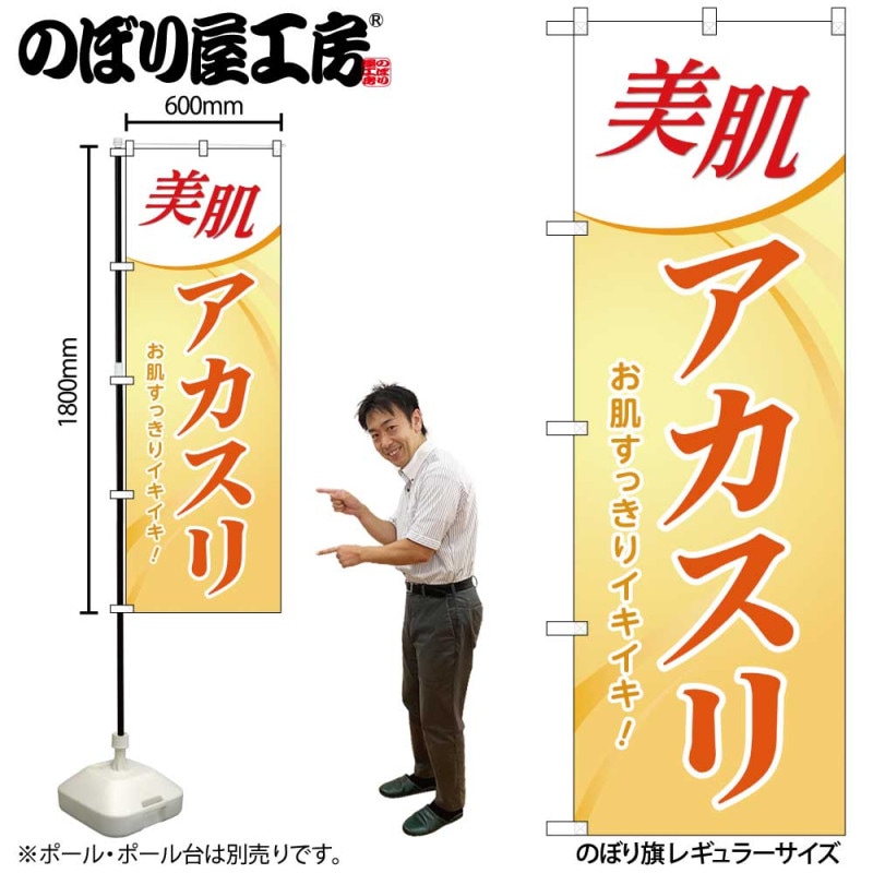 [G] のぼり 美肌アカスリ GNB-3977 【受注生産★2】 | のぼり,レギュラーのぼり,生活,健康 | のぼり屋工房 オンラインカタログ