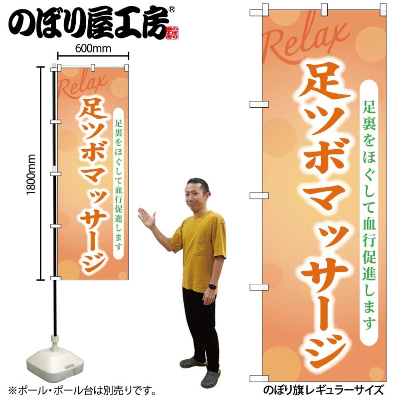 [G] のぼり 足ツボマッサージ GNB-3979 【受注生産★2】 | のぼり,レギュラーのぼり,生活,健康 | のぼり屋工房 オンラインカタログ
