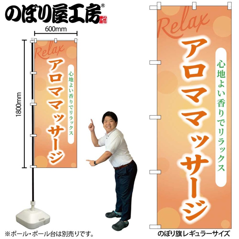 [G] のぼり アロママッサージ GNB-3982 【受注生産★2】 | のぼり,レギュラーのぼり,生活,健康 | のぼり屋工房 オンラインカタログ