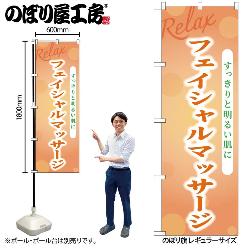 [G] のぼり フェイシャルマッサージ GNB-3985 【受注生産★2】 | のぼり,レギュラーのぼり,生活,健康 | のぼり屋工房 オンラインカタログ