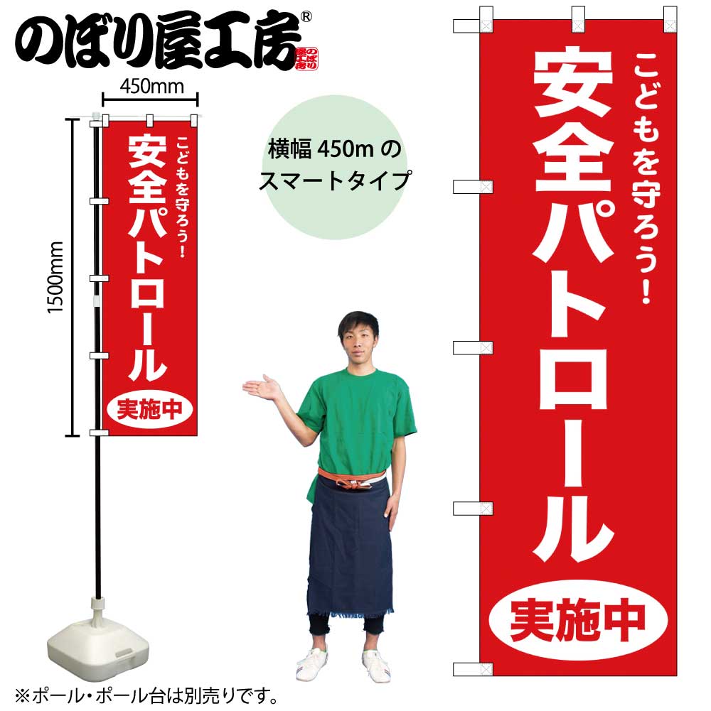 [N] のぼり 安全パトロール 赤 52549 【受注生産品★2】 | のぼり,レギュラーのぼり,レギュラーのぼり,防犯 | のぼり屋工房 ...