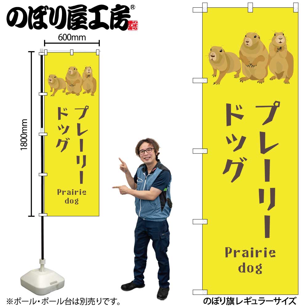 [G] のぼり プレーリードッグ GNB-3370 【受注生産品★2】 | のぼり,レギュラーのぼり | のぼり屋工房 オンラインカタログ