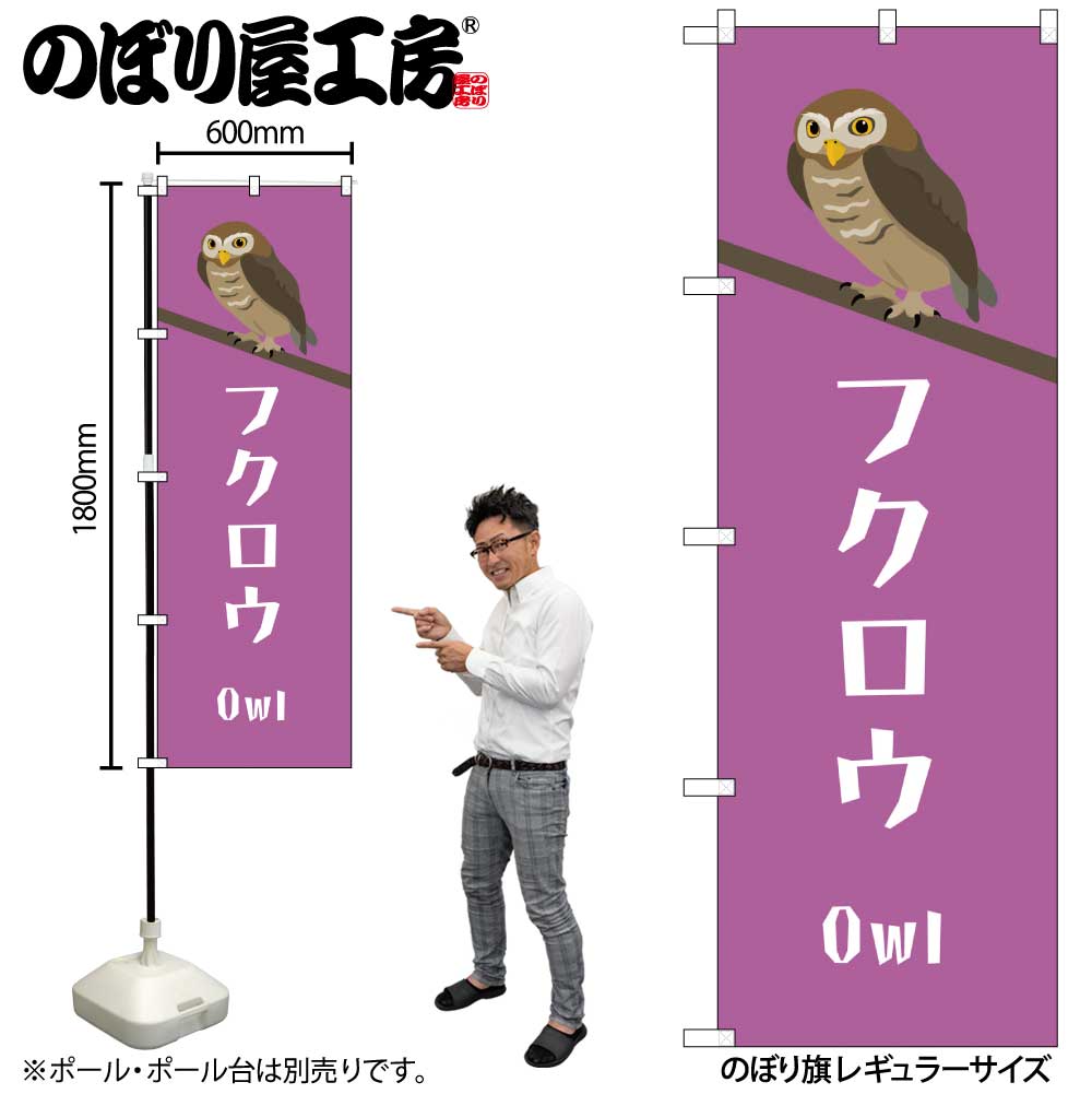 [G] のぼり フクロウ GNB-3373 【受注生産品★2】 | のぼり,レギュラーのぼり,レギュラーのぼり,生活,ペット | のぼり屋工房 オンラインカタログ