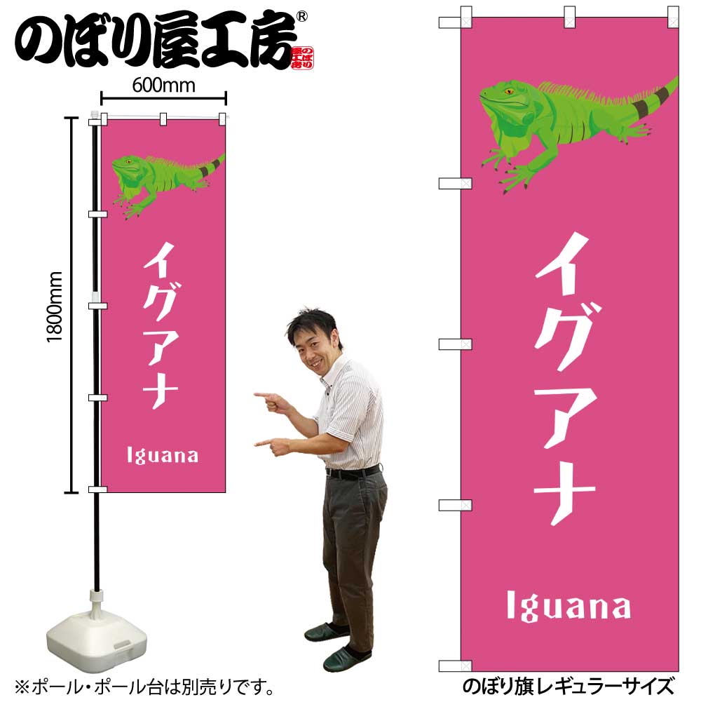 [G] のぼり イグアナ GNB-3376 【受注生産品★2】 | のぼり,レギュラーのぼり | のぼり屋工房 オンラインカタログ