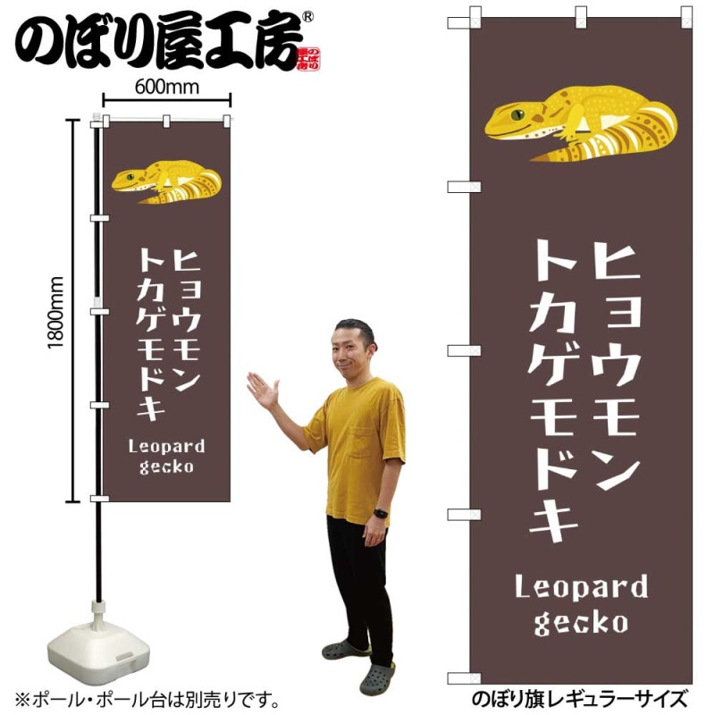 [G] のぼり ヒョウモントカゲモドキ GNB-3378 【受注生産品★2】 | のぼり,レギュラーのぼり | のぼり屋工房 オンラインカタログ