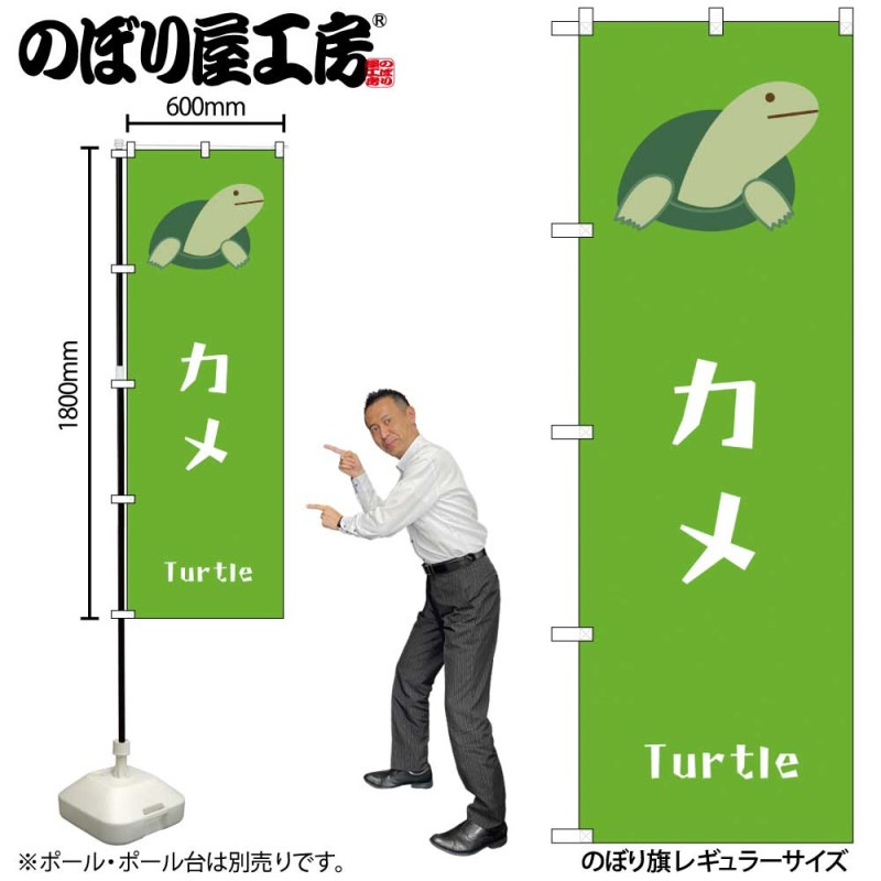 [G] のぼり カメ GNB-3379 【受注生産品★2】 | のぼり,レギュラーのぼり | のぼり屋工房 オンラインカタログ