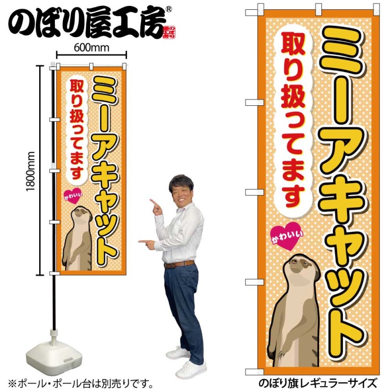 [G] のぼり ミーアキャット取り扱ってます GNB-3380 【受注生産品★2】 | のぼり,レギュラーのぼり | のぼり屋工房 オンラインカタログ