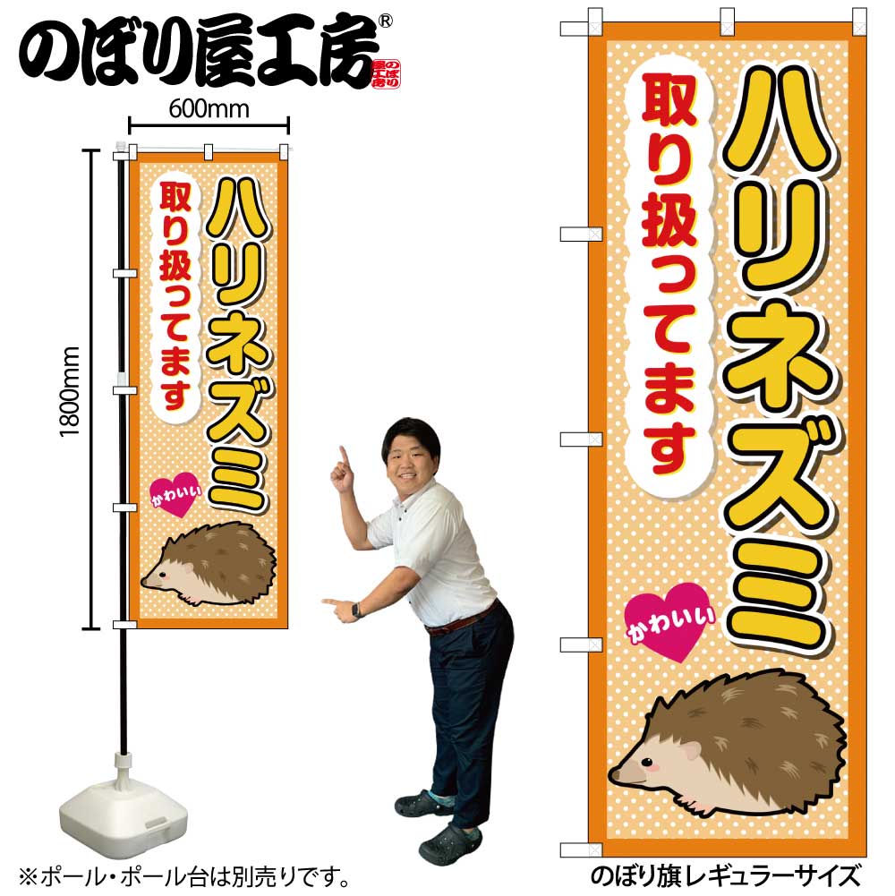 [G] のぼり ハリネズミ取り扱ってます GNB-3381 【受注生産品★2】 | のぼり,レギュラーのぼり | のぼり屋工房 オンラインカタログ