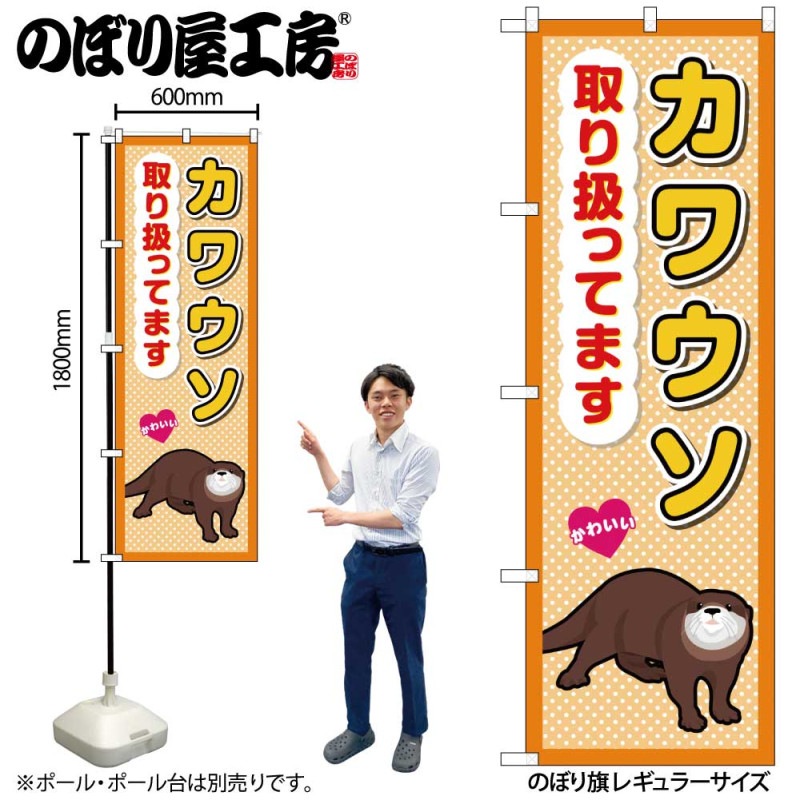 [G] のぼり カワウソ取り扱ってます GNB-3384 【受注生産品★2】 | のぼり,レギュラーのぼり | のぼり屋工房 オンラインカタログ