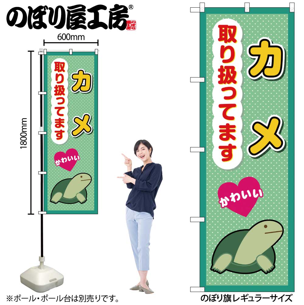 [G] のぼり カメ取り扱ってます GNB-3391 【受注生産品★2】 | のぼり,レギュラーのぼり | のぼり屋工房 オンラインカタログ