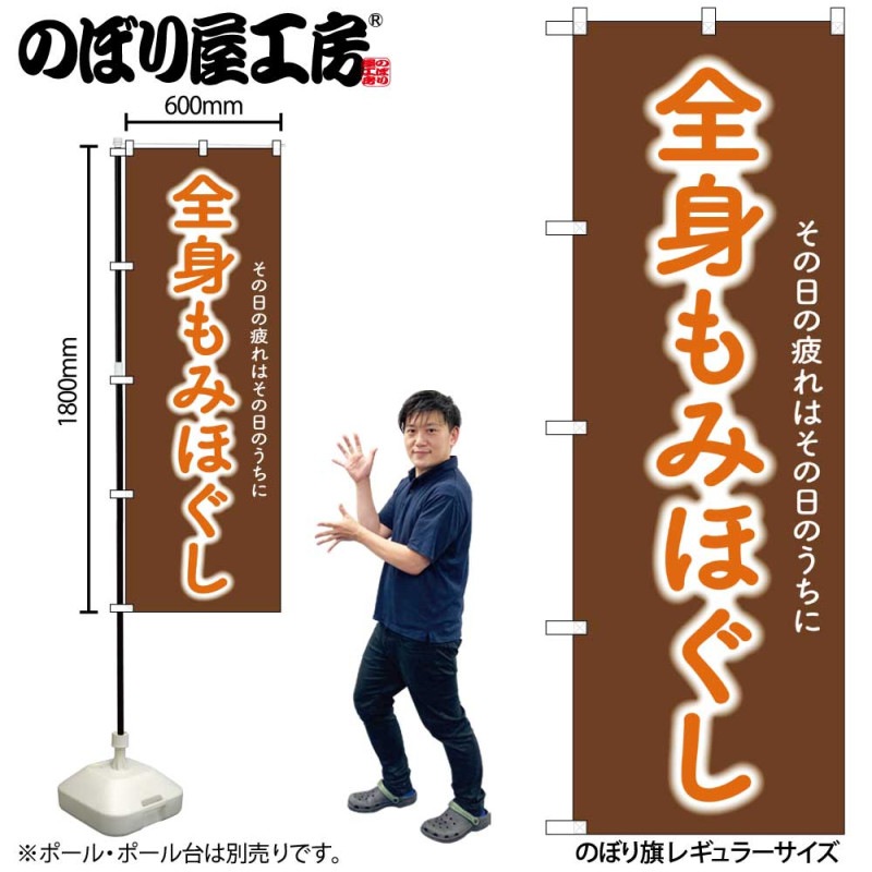 [G] のぼり 全身もみほぐし GNB-6361 【受注生産品★2】 | のぼり,レギュラーのぼり,生活,健康 | のぼり屋工房 オンラインカタログ