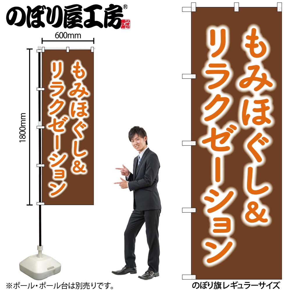[G] のぼり もみほぐし&リラクゼーション GNB-6363 【受注生産品★2】 | のぼり,レギュラーのぼり,生活,健康 | のぼり屋工房 オンラインカタログ