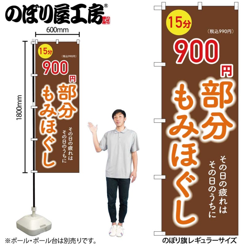 [G] のぼり 部分もみほぐし900円 GNB-6365 【受注生産品★2】 | のぼり,レギュラーのぼり | のぼり屋工房 オンラインカタログ