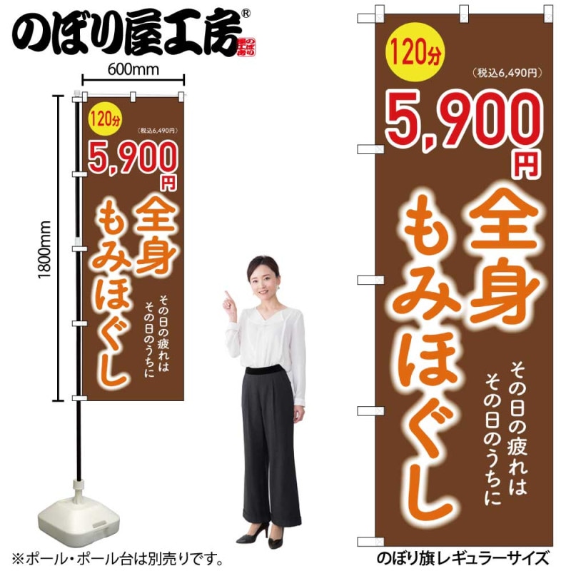 [G] のぼり 全身もみほぐし5900円 GNB-6370 【受注生産品★2】 | のぼり,レギュラーのぼり | のぼり屋工房 オンラインカタログ