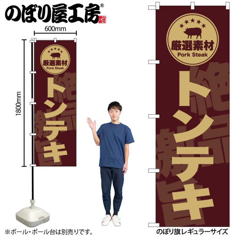 [G] のぼり トンテキ 茶 SNB-9990 【受注生産品★2】 | のぼり,レギュラーのぼり,飲食,定食 | のぼり屋工房 オンラインカタログ
