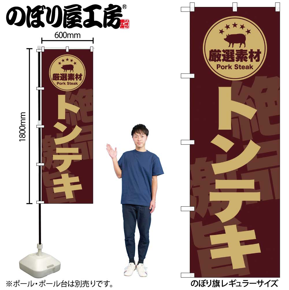[G] のぼり トンテキ 茶 SNB-9990 【受注生産品★2】 | のぼり,レギュラーのぼり,飲食,定食 | のぼり屋工房 オンラインカタログ