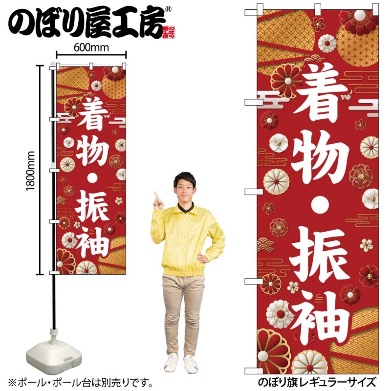 [G] のぼり 着物・振袖 白文字 GNB-6376 【受注生産品★2】 | のぼり,レギュラーのぼり,レギュラーのぼり,生活,着物 | のぼり屋工房 オンラインカタログ