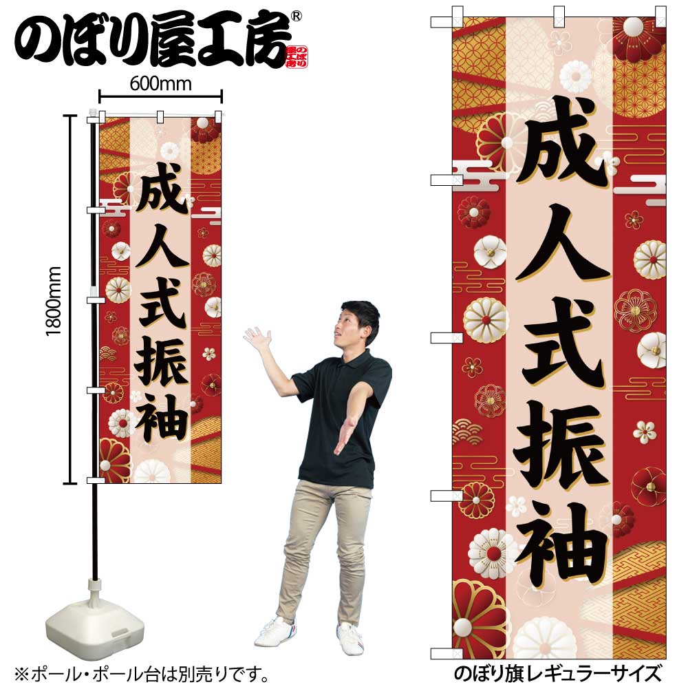 [G] のぼり 成人式振袖 黒文字 GNB-6382 【受注生産品★2】 | のぼり,レギュラーのぼり | のぼり屋工房 オンラインカタログ