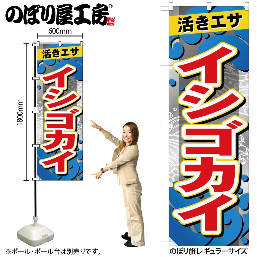 [G] のぼり イシゴカイ GNB-6394 【受注生産品★2】 | のぼり,レギュラーのぼり,レジャー,釣り | のぼり屋工房 オンラインカタログ