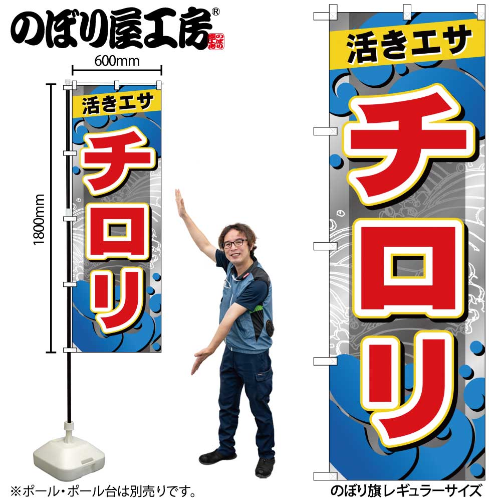 [G] のぼり チロリ GNB-6396 【受注生産品★2】 | のぼり,レギュラーのぼり | のぼり屋工房 オンラインカタログ