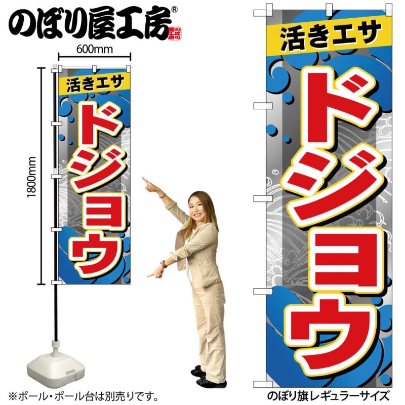 [G] のぼり ドジョウ GNB-6403 【受注生産品★2】 | のぼり,レギュラーのぼり | のぼり屋工房 オンラインカタログ