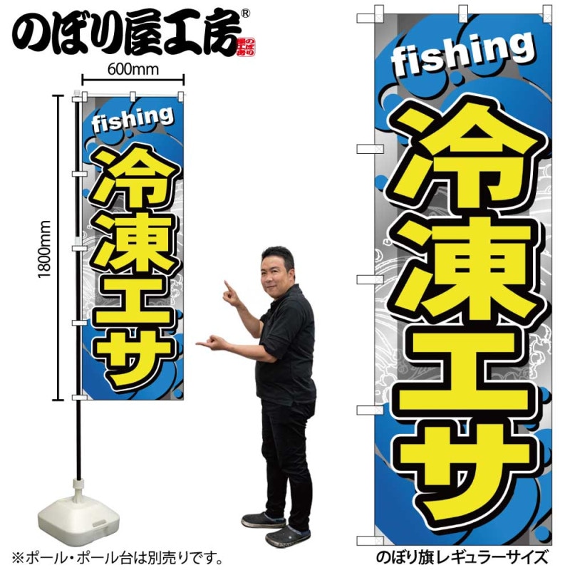 [G] のぼり 冷凍エサ GNB-6404 【受注生産品★2】 | のぼり,レギュラーのぼり | のぼり屋工房 オンラインカタログ
