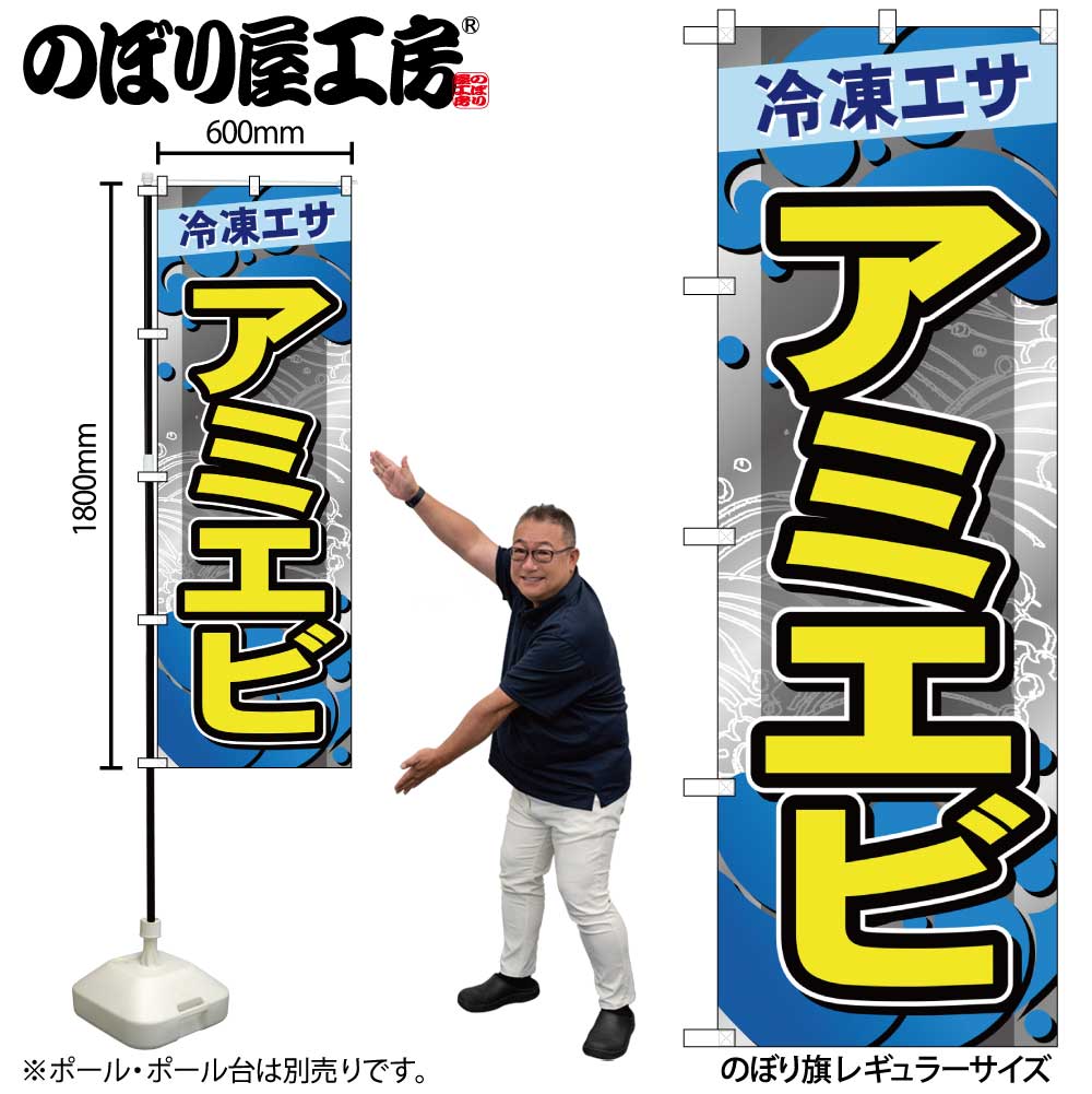 [G] のぼり アミエビ GNB-6405 【受注生産品★2】 | のぼり,レギュラーのぼり | のぼり屋工房 オンラインカタログ