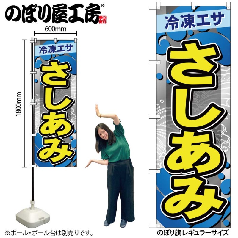 [G] のぼり さしあみ GNB-6409 【受注生産品★2】 | のぼり | のぼり屋工房 オンラインカタログ