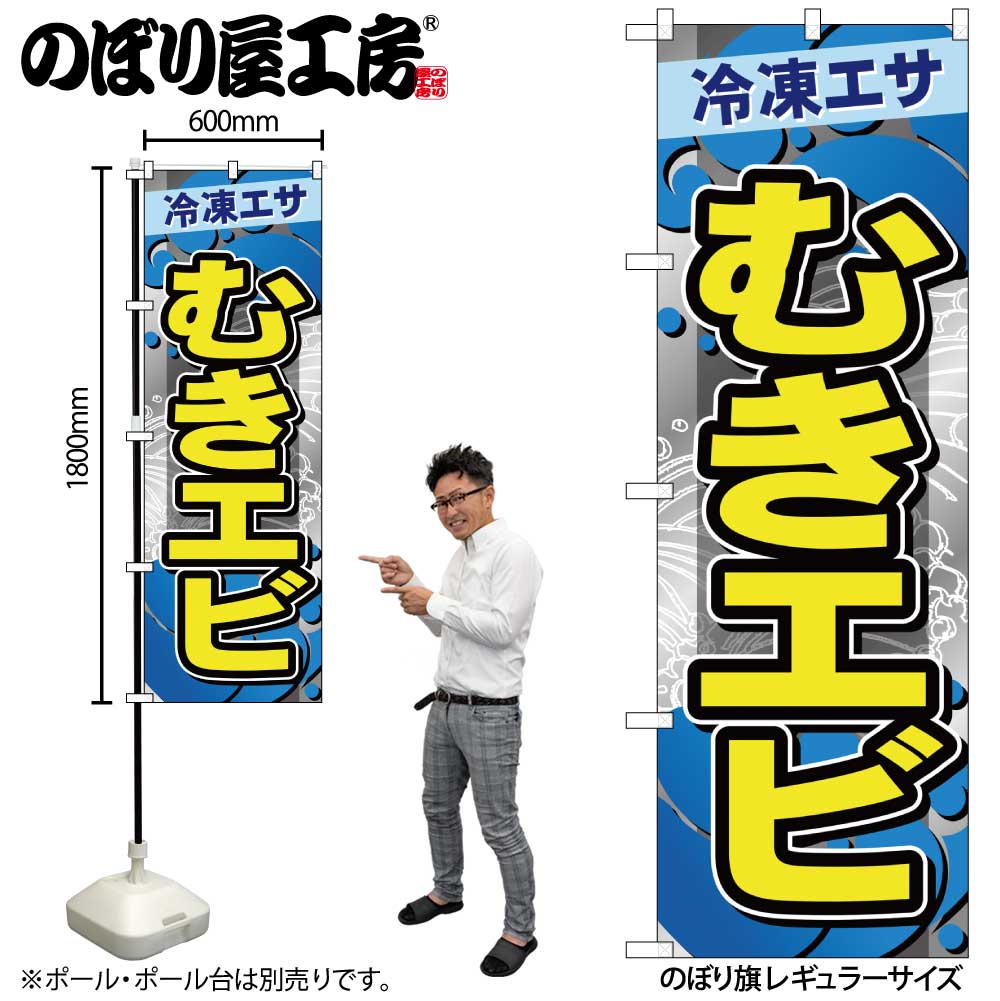 [G] のぼり むきエビ GNB-6410 【受注生産品★2】 | のぼり,レギュラーのぼり | のぼり屋工房 オンラインカタログ