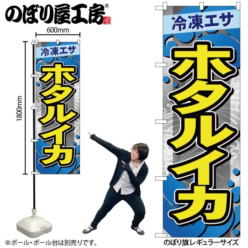 [G] のぼり ホタルイカ GNB-6412 【受注生産品★2】 | のぼり,レギュラーのぼり | のぼり屋工房 オンラインカタログ