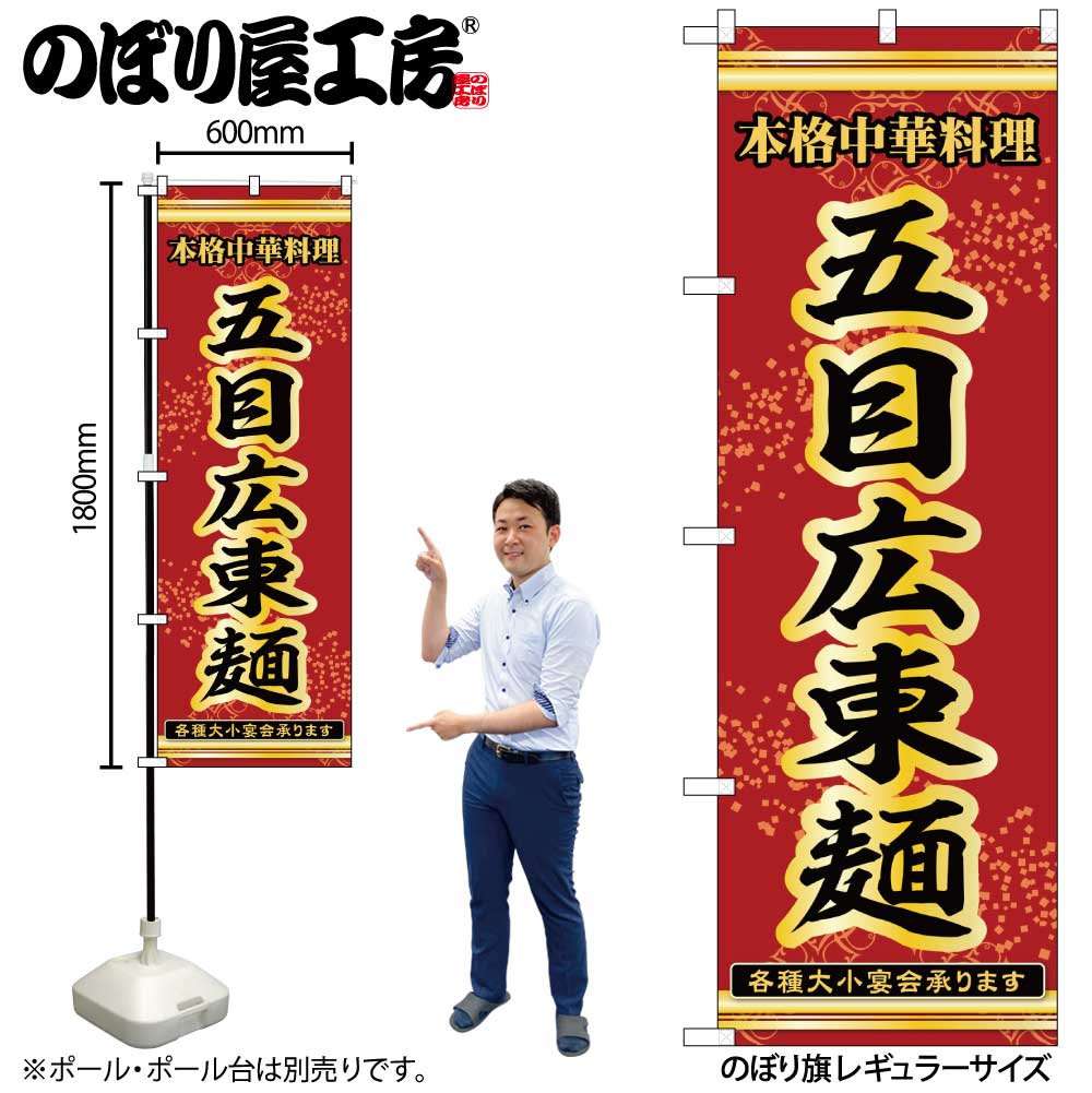 [N] のぼり 五目広東麺 53294 【受注生産品★2】 | のぼり,レギュラーのぼり,飲食,ラーメン | のぼり屋工房 オンラインカタログ