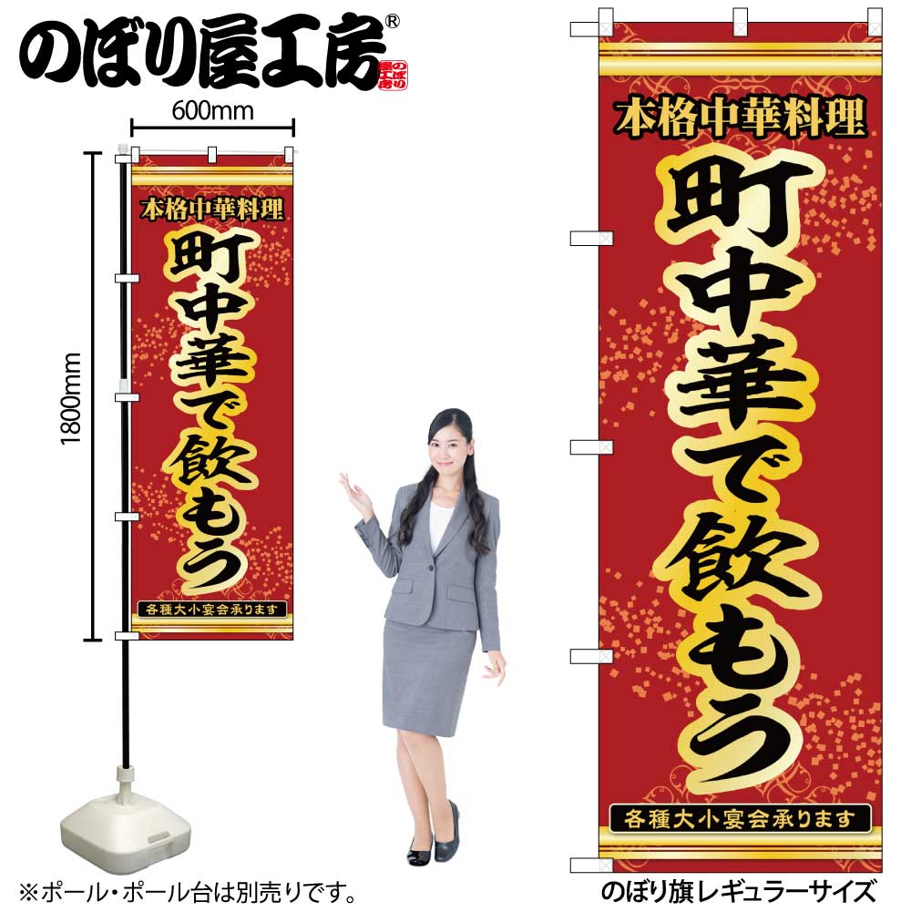 [N] のぼり 町中華で飲もう 53302 【受注生産品★2】 | のぼり,レギュラーのぼり,飲食,中華 | のぼり屋工房 オンラインカタログ